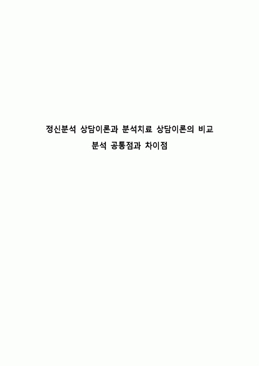 정신분석 상담이론과 분석치료 상담이론의 비교 분석 공통점과 차이점