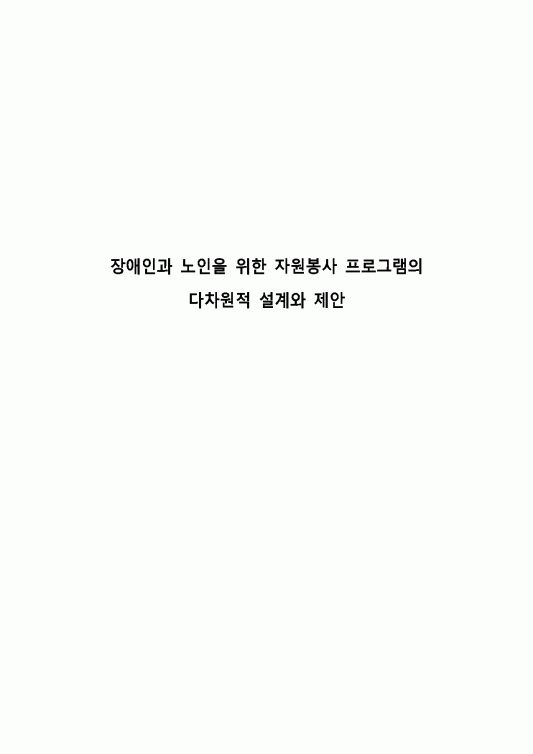 장애인과 노인을 위한 자원봉사 프로그램의 다차원적 설계와 제안