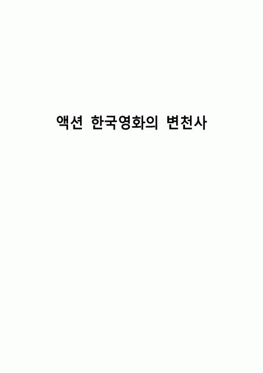 액션 한국영화의 변천사