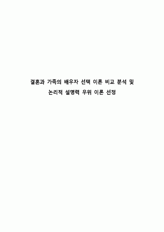 결혼과 가족의 배우자 선택 이론 비교 분석 및 논리적 설명력 우위 이론 선정