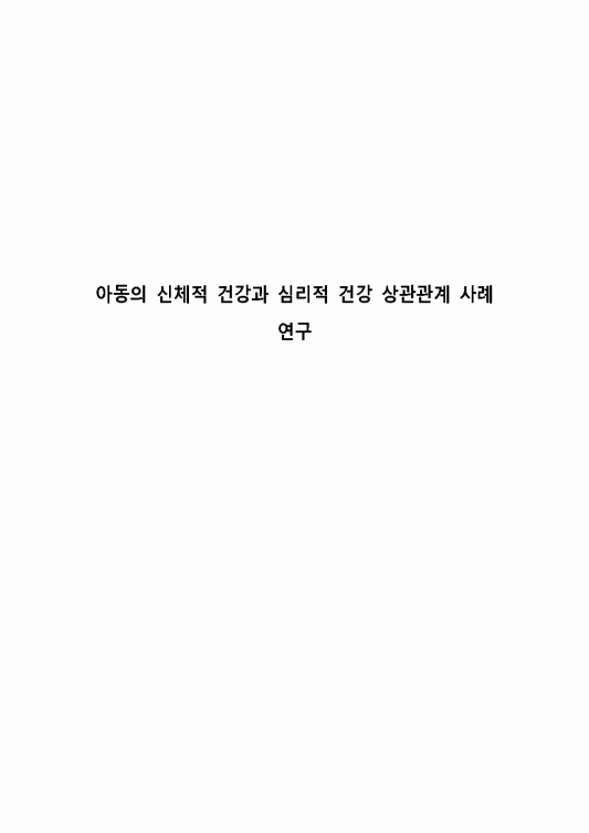 아동의 신체적 건강과 심리적 건강 상관관계 사례 연구