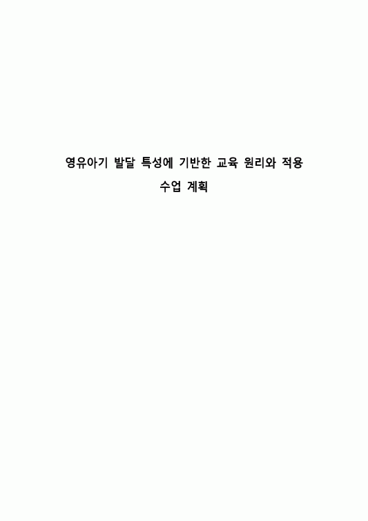 영유아기 발달 특성에 기반한 교육 원리와 적용 수업 계획