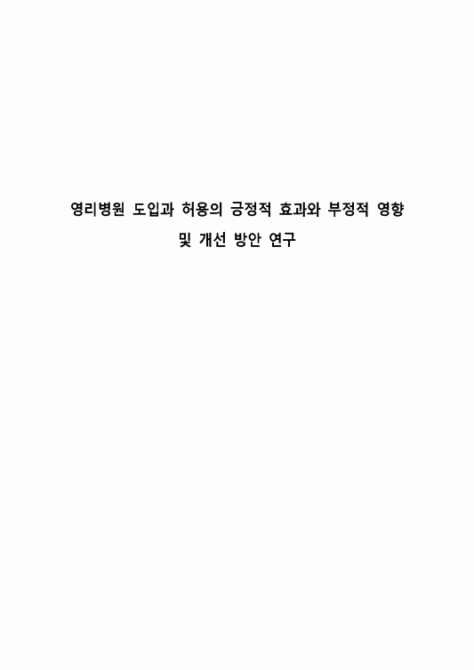영리병원 도입과 허용의 긍정적 효과와 부정적 영향 및 개선 방안 연구