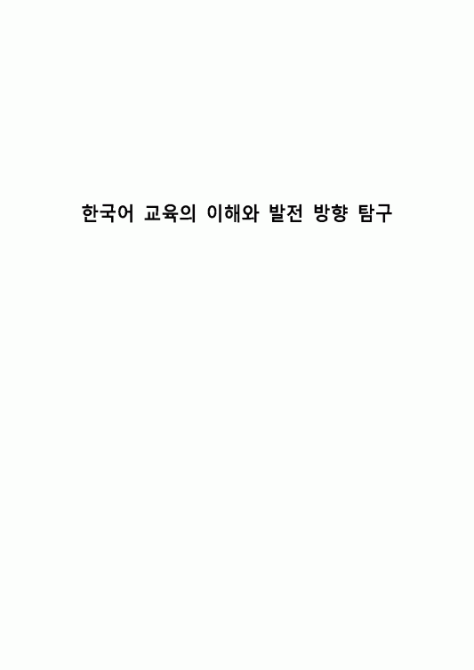 한국어 교육의 이해와 발전 방향 탐구