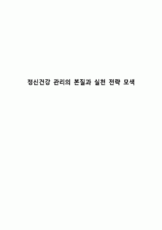 정신건강 관리의 본질과 실천 전략 모색