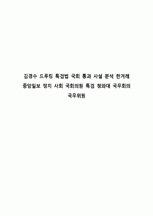 김경수 드루킹 특검법 국회 통과 사설 분석 한겨레 중앙일보 정치 사회 국회의원 특검 청와대 국무회의 국무위원