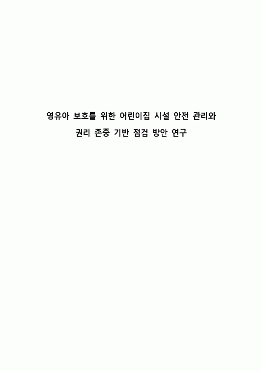 영유아 보호를 위한 어린이집 시설 안전 관리와 권리 존중 기반 점검 방안 연구