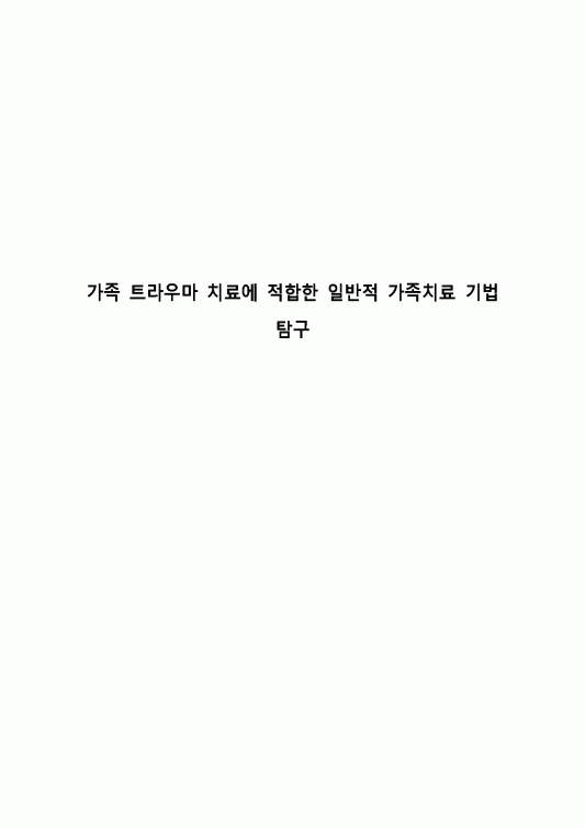 가족 트라우마 치료에 적합한 일반적 가족치료 기법 탐구