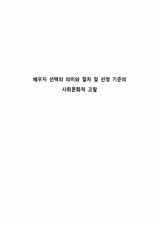 배우자 선택의 의미와 절차 및 선정 기준의 사회문화적 고찰