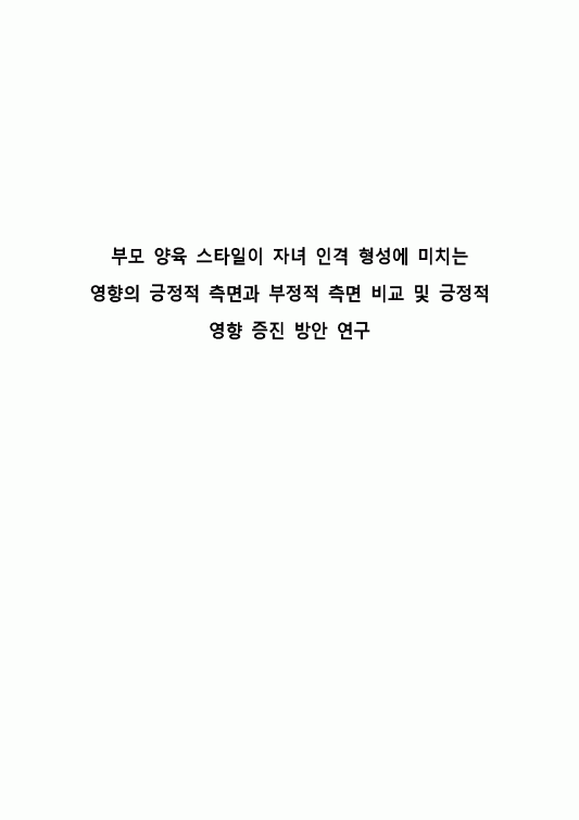 부모 양육 스타일이 자녀 인격 형성에 미치는 영향의 긍정적 측면과 부정적 측면 비교 및 긍정적 영향 증진 방안 연구