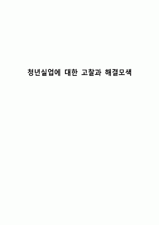 청년실업에 대한 고찰과 해결모색