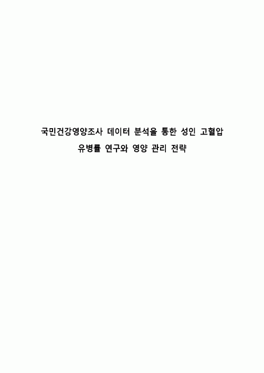 국민건강영양조사 데이터 분석을 통한 성인 고혈압 유병률 연구와 영양 관리 전략
