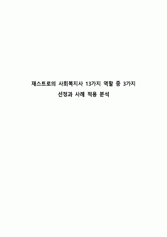 재스트로의 사회복지사 13가지 역할 중 3가지 선정과 사례 적용 분석
