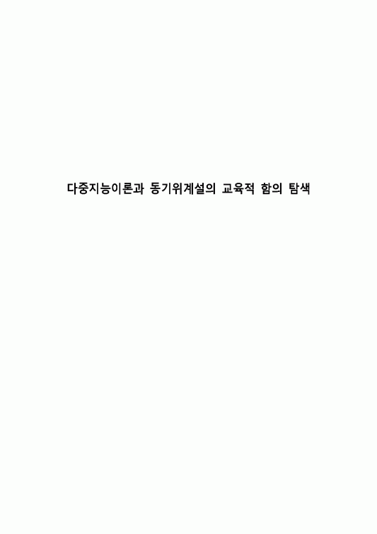다중지능이론과 동기위계설의 교육적 함의 탐색
