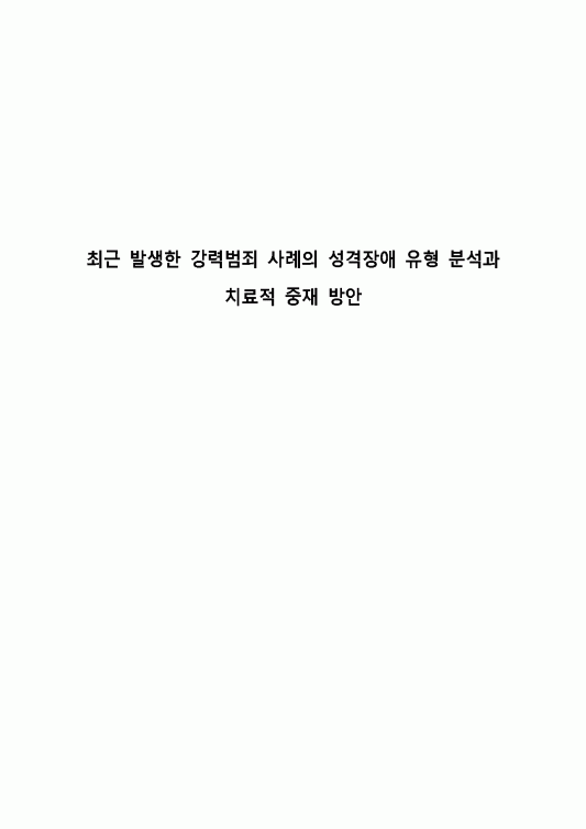최근 발생한 강력범죄 사례의 성격장애 유형 분석과 치료적 중재 방안