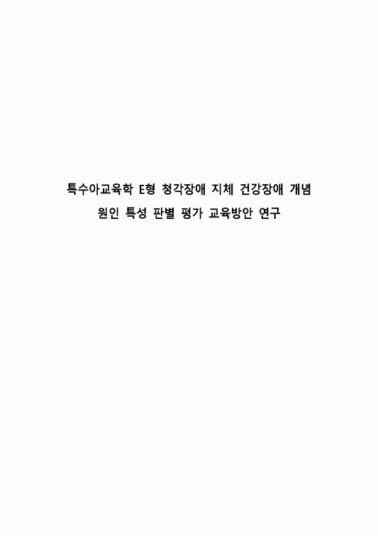특수아교육학 E형 청각장애 지체 건강장애 개념 원인 특성 판별 평가 교육방안 연구