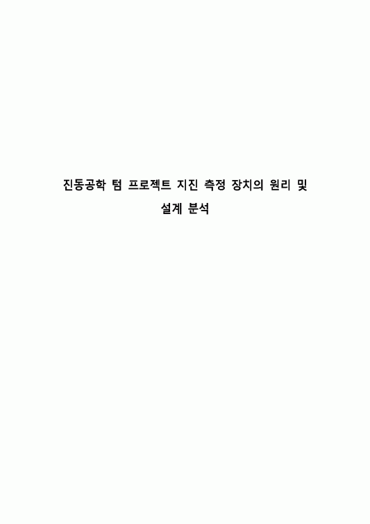 진동공학 텀 프로젝트 지진 측정 장치의 원리 및 설계 분석