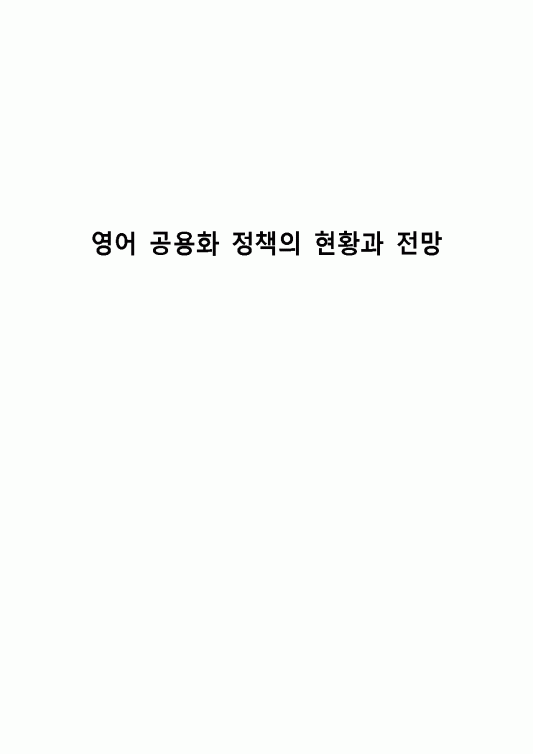 영어 공용화 정책의 현황과 전망