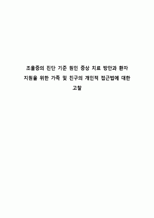 조울증의 진단 기준 원인 증상 치료 방안과 환자 지원을 위한 가족 및 친구의 개인적 접근법에 대한 고찰