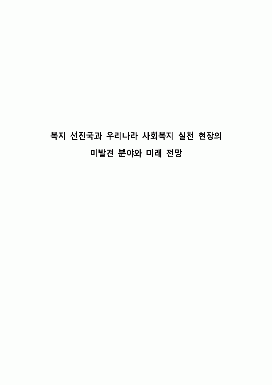 복지 선진국과 우리나라 사회복지 실천 현장의 미발견 분야와 미래 전망
