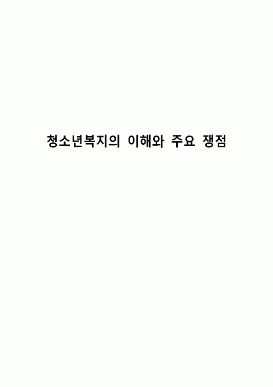 청소년복지의 이해와 주요 쟁점