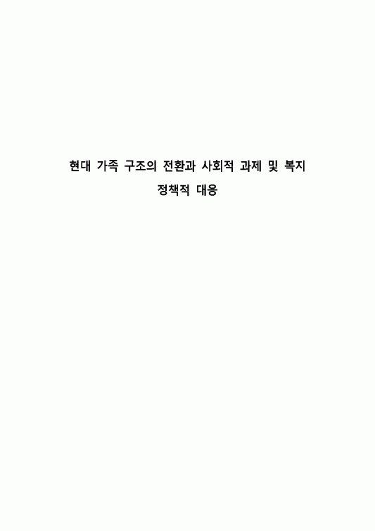 현대 가족 구조의 전환과 사회적 과제 및 복지 정책적 대응