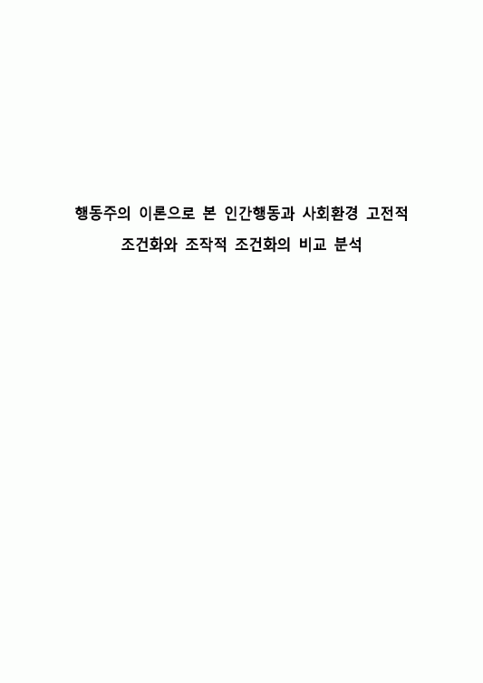행동주의 이론으로 본 인간행동과 사회환경 고전적 조건화와 조작적 조건화의 비교 분석
