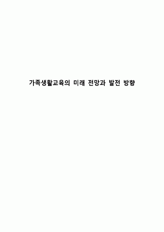 가족생활교육의 미래 전망과 발전 방향