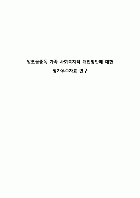 알코올중독 가족 사회복지적 개입방안에 대한 평가우수자료 연구