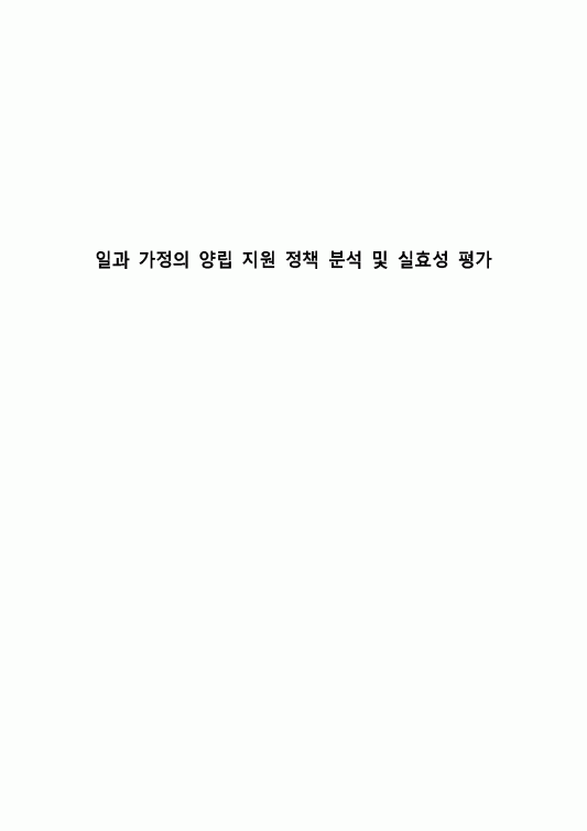 일과 가정의 양립 지원 정책 분석 및 실효성 평가