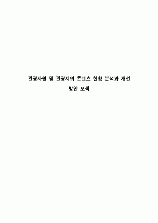 관광자원 및 관광지의 콘텐츠 현황 분석과 개선 방안 모색