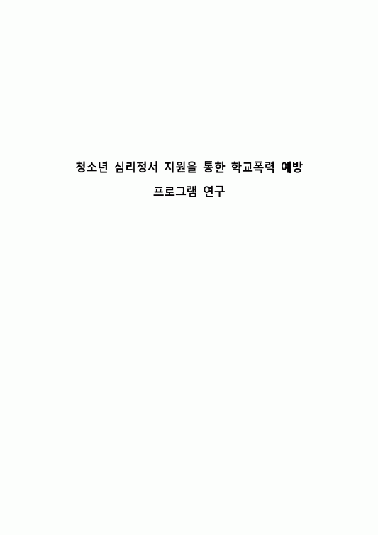 청소년 심리정서 지원을 통한 학교폭력 예방 프로그램 연구