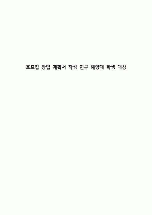 호프집 창업 계획서 작성 연구 해양대 학생 대상
