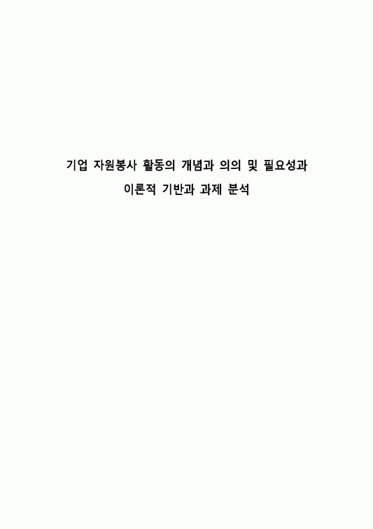 기업 자원봉사 활동의 개념과 의의 및 필요성과 이론적 기반과 과제 분석
