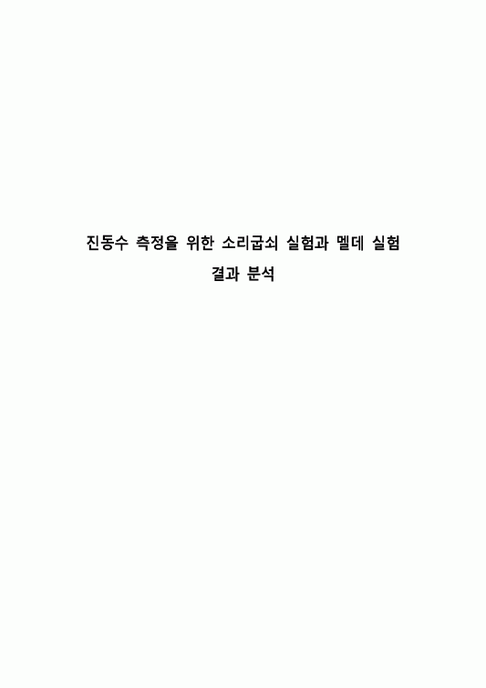 진동수 측정을 위한 소리굽쇠 실험과 멜데 실험 결과 분석