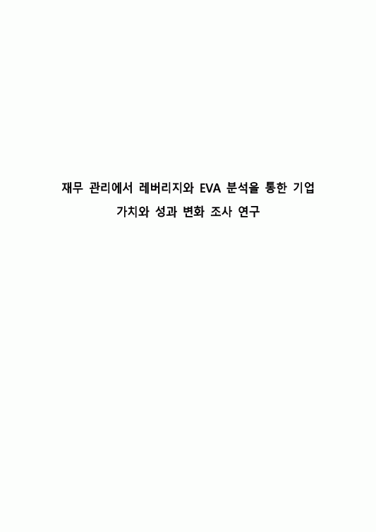 재무 관리에서 레버리지와 EVA 분석을 통한 기업 가치와 성과 변화 조사 연구