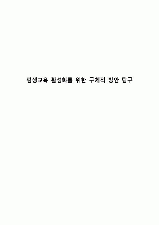 평생교육 활성화를 위한 구체적 방안 탐구