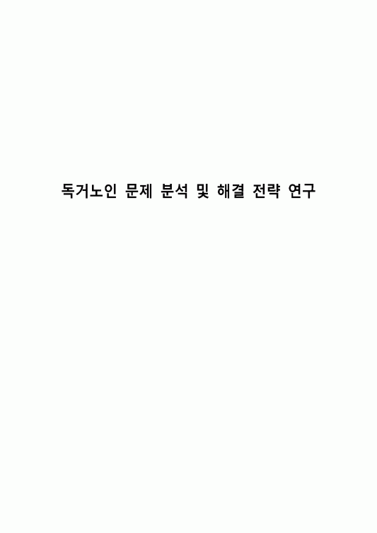 독거노인 문제 분석 및 해결 전략 연구