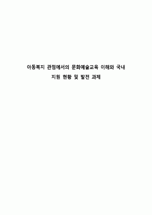 아동복지 관점에서의 문화예술교육 이해와 국내 지원 현황 및 발전 과제