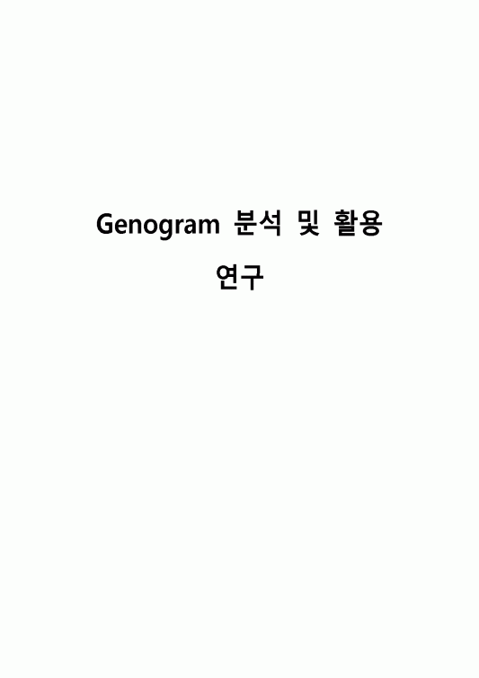 Genogram 분석 및 활용 연구