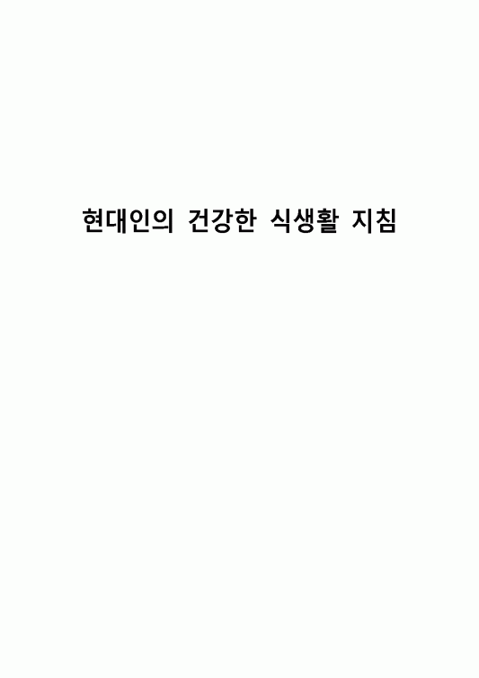 현대인의 건강한 식생활 지침