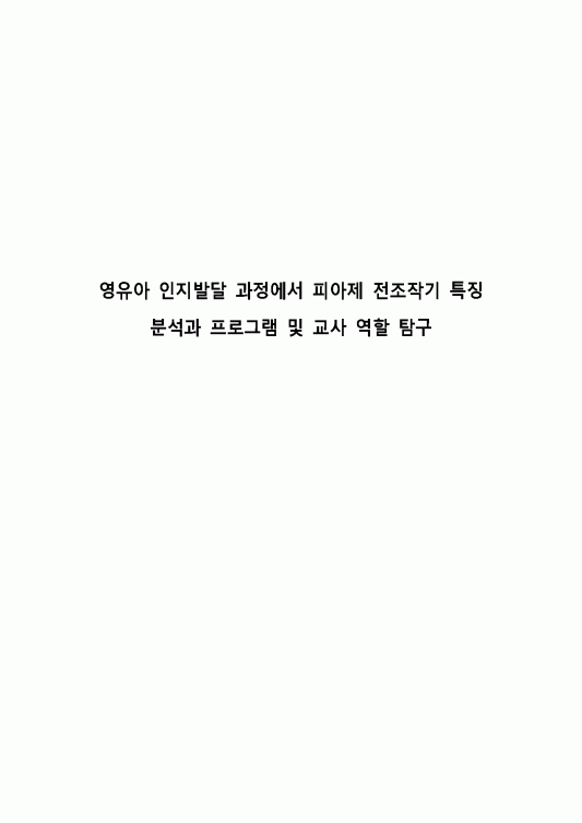 영유아 인지발달 과정에서 피아제 전조작기 특징 분석과 프로그램 및 교사 역할 탐구