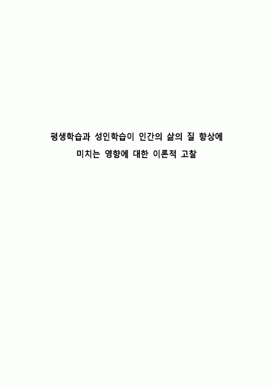 평생학습과 성인학습이 인간의 삶의 질 향상에 미치는 영향에 대한 이론적 고찰