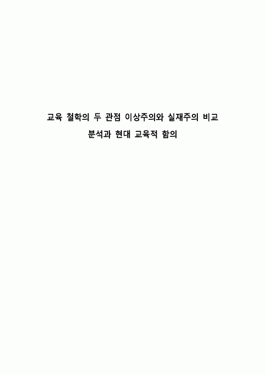 교육 철학의 두 관점 이상주의와 실재주의 비교 분석과 현대 교육적 함의
