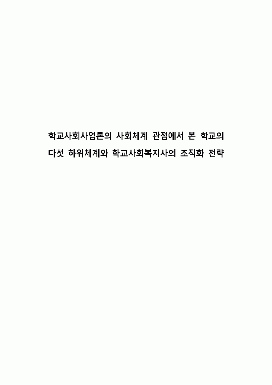 학교사회사업론의 사회체계 관점에서 본 학교의 다섯 하위체계와 학교사회복지사의 조직화 전략