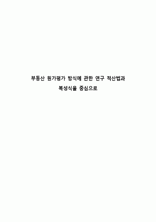부동산 원가평가 방식에 관한 연구 적산법과 복성식을 중심으로