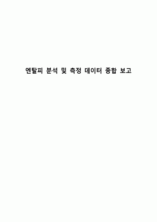 엔탈피 분석 및 측정 데이터 종합 보고