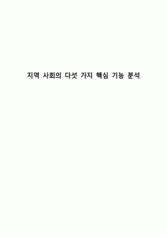 지역 사회의 다섯 가지 핵심 기능 분석