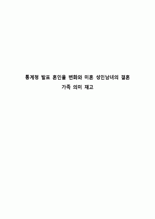 통계청 발표 혼인율 변화와 미혼 성인남녀의 결혼 가족 의미 재고