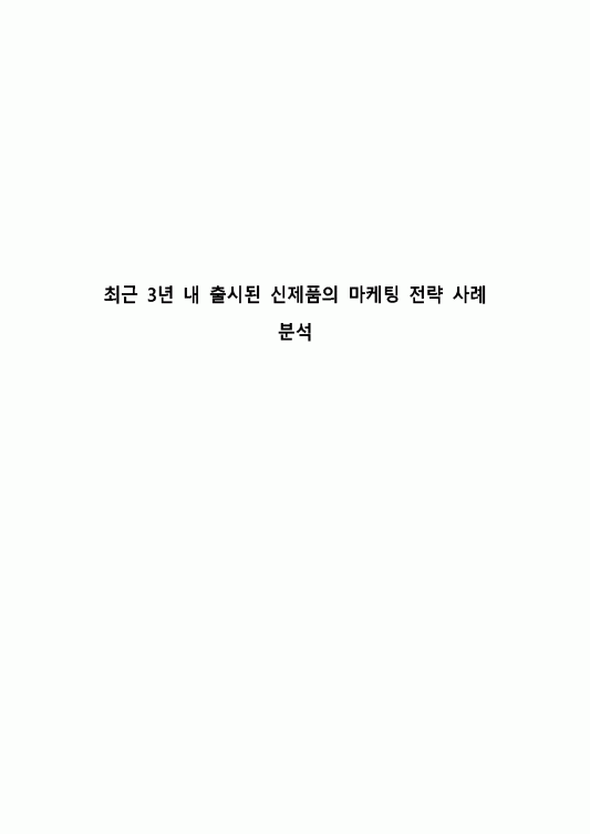 최근 3년 내 출시된 신제품의 마케팅 전략 사례 분석